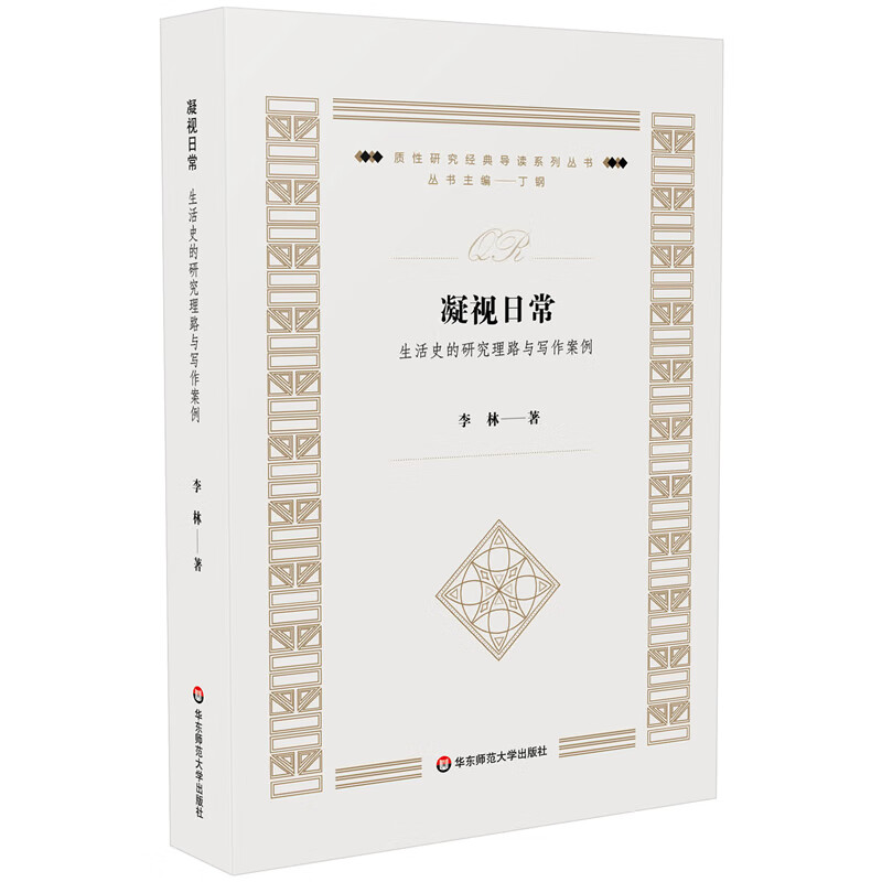 凝视日常：生活史的研究理路与写作案例（质性研究经典导读系列丛书）