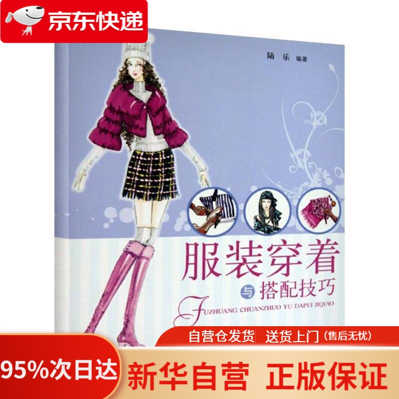 服装穿着与搭配技巧 陆乐 上海科学技术出版社 9787547800027
