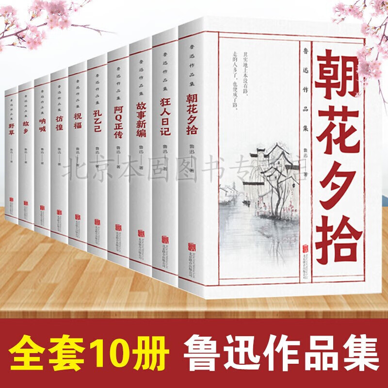 鲁迅作品集（全十册） 鲁迅杂文小说文夕拾彷徨呐喊阿Q正传故事新编故乡狂人日记祝福孔乙己野草集
