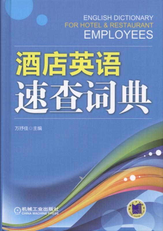 酒店英语速查词典