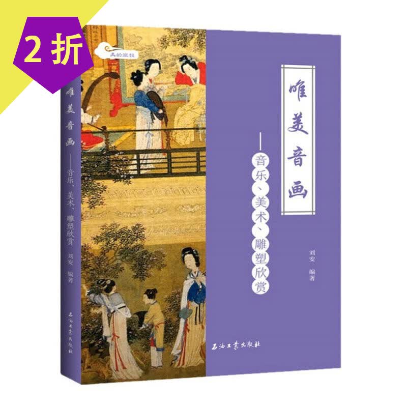 刘安作品：美的旅程 唯美音画：音乐·美术·雕塑欣赏 定价38