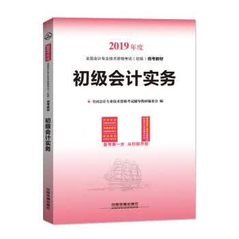 初级会计实务 全国会计专业技术资格考试辅导教材编委会【书】