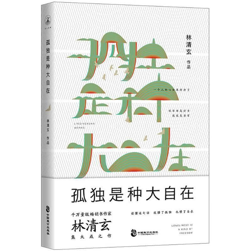 孤独是种大自在