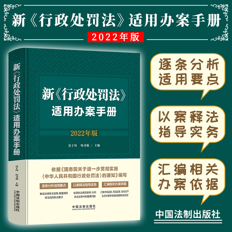 2022新书 新《行政处罚法》适用办案手册 2022年版 中国法制出版社9787521626209