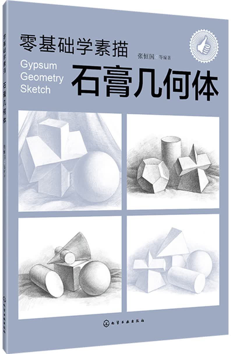 零基础学素描——石膏几何体