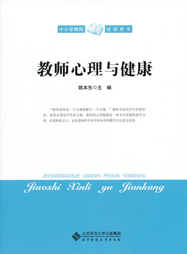 教师心理与健康 姚本先主编