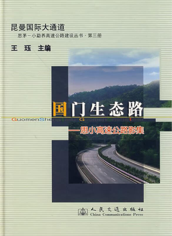 sx国门生态路 王珏 主编 人民交通出版社