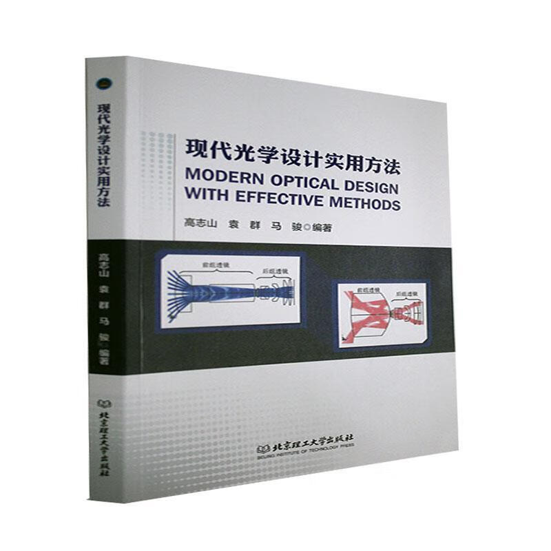 现代光学设计实用方法高志山电子与通信9787576308501 科技