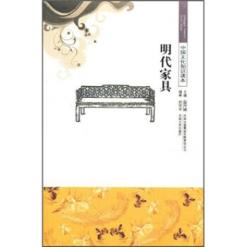 中国文化知识读本--明代家具