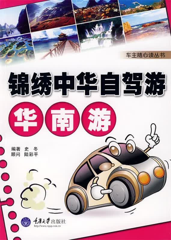 锦绣中华自驾游·华南游 史冬编著 重庆大学出版社 9787562446996