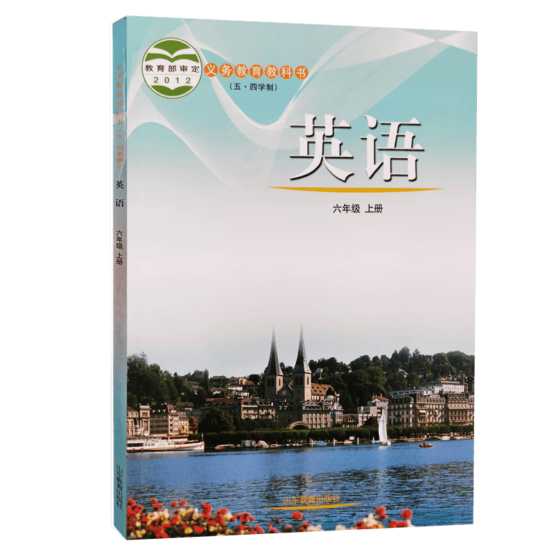 【全套 可单选】五四制初中六年级上下册语文数学英语历史生物地理课本教材全套人教版鲁教版鲁科版 英语【鲁教版】 六年级上册(五四制)