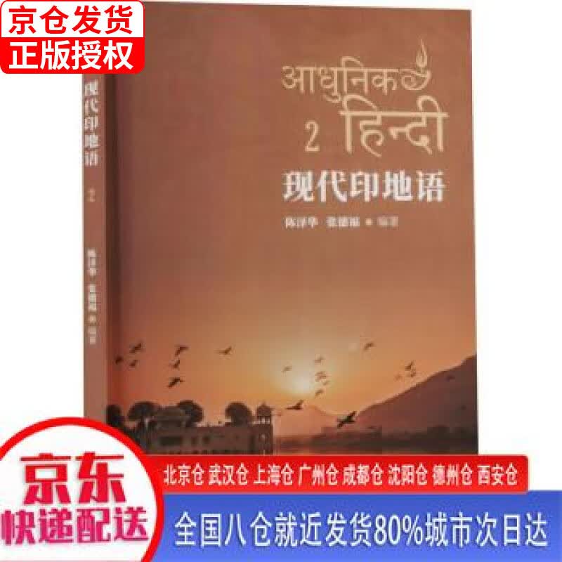 【现货】现代印地语 2 外语教学与研究出版社