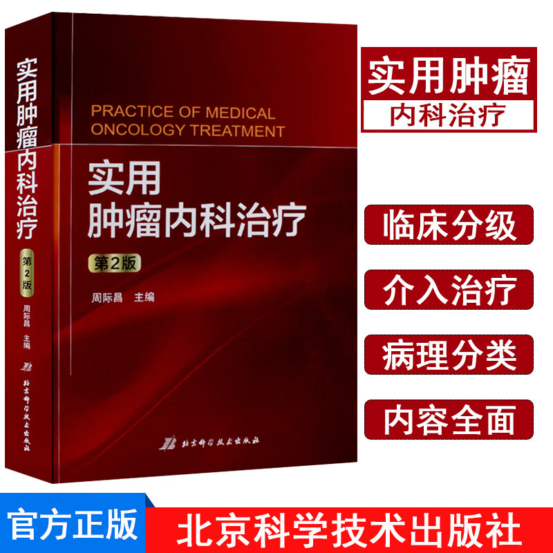 书籍 实用肿瘤内科治疗(第二版)周际昌主编 肿瘤内科治疗学手册书籍 9787530