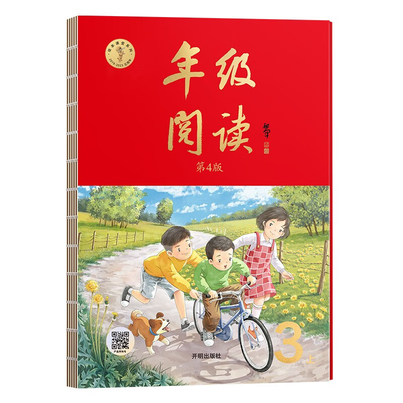 年级阅读三年级上册 第4版 2023秋季 小学语文人教版教材同步课外拓展阅读书