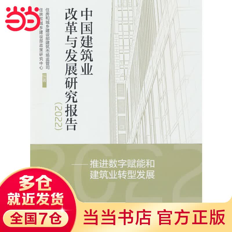 中国建筑业改革与发展研究报告（2022）