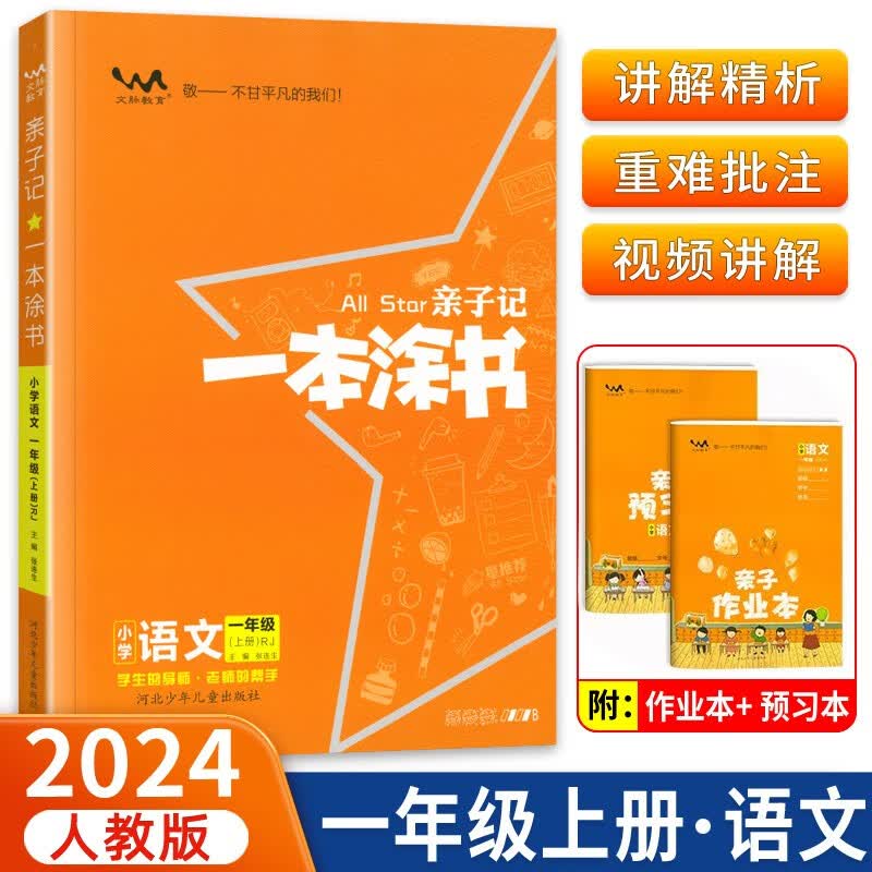 2023秋亲子记一本涂书语文一年级上册人教版含亲子作业预习本共2册