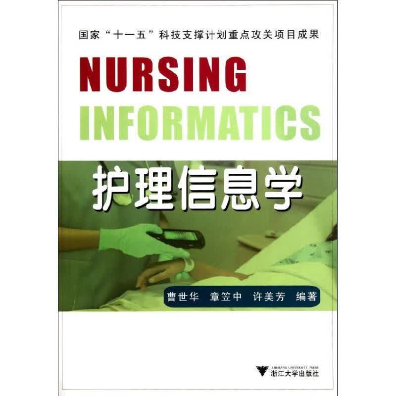 护理信息学