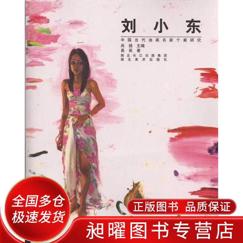 中国当代油画名家个案研究 刘小东【精选】