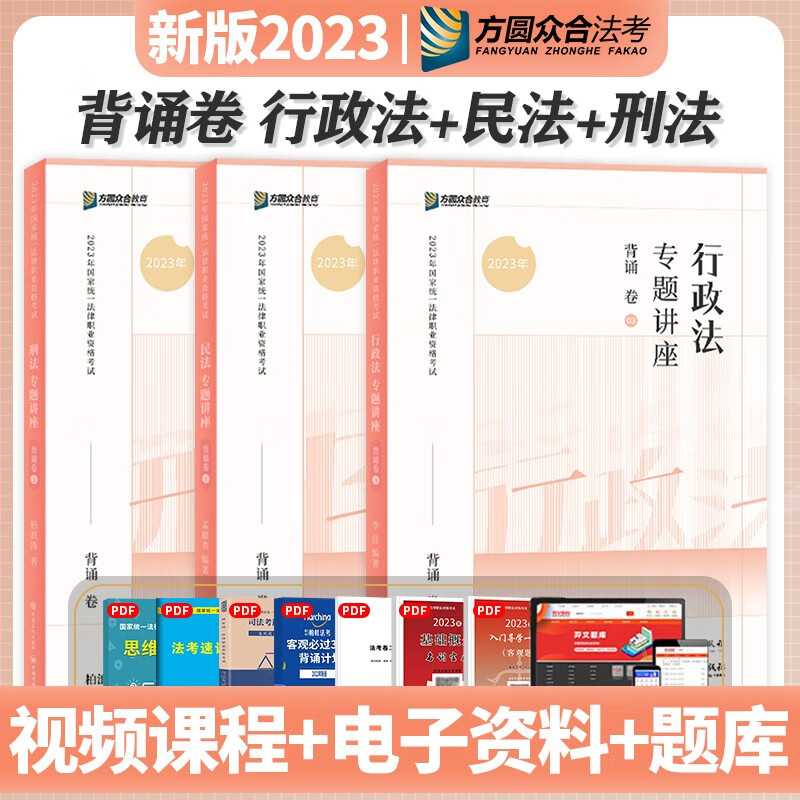 2023法考 众合法考2023 背诵卷 司法考试精粹卷背诵版 2023法律职业资格考试用书 司考119考前必背 法考2023精粹卷 柏浪涛刑法+李佳行政法+孟献贵民法
