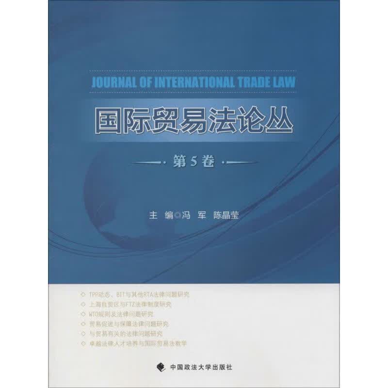 国际贸易法论丛