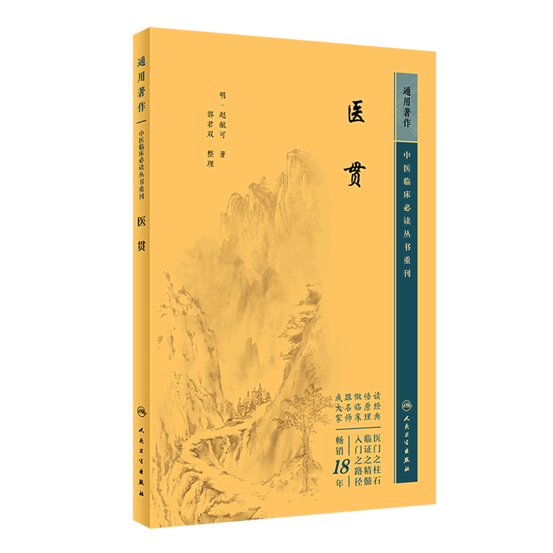 医贯/中医临床必读丛书重刊