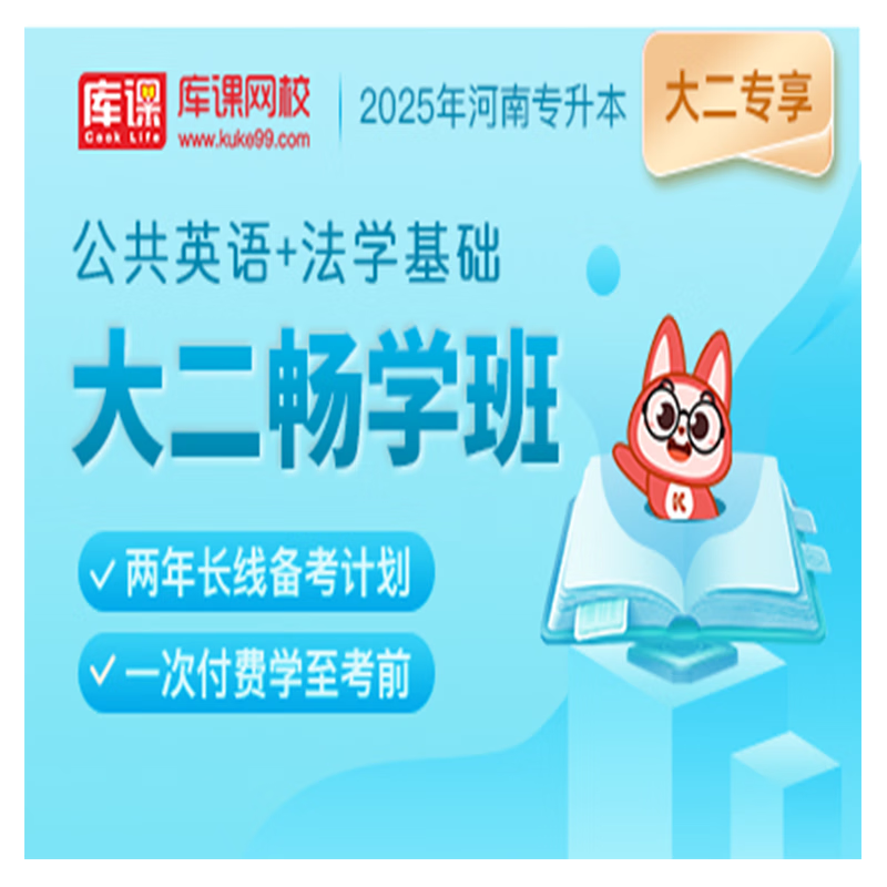 官方直营库课网校2024河南专升本网课《英语+专业课》大二畅学班资料搭配视频名师直播+录播课 公共英语+法学基础