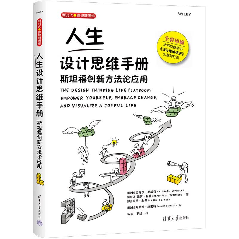人生设计思维手册 斯坦福创新方法论应用 (瑞士)迈克尔·勒威克,(德)让-保罗·托曼,(美)拉里·利弗 苏菲,罗婧 译 (瑞士)阿希姆·施密特 绘 书籍 图书