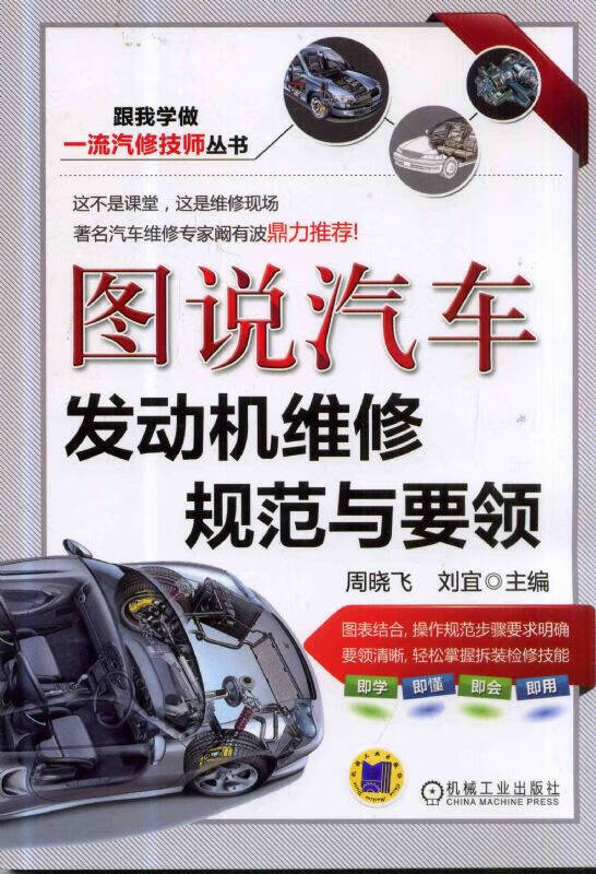 跟我学做汽修技师丛书：图说汽车发动机维修规范与要领
