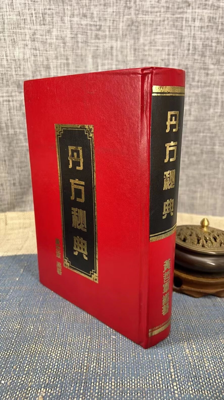 （旧） 丹方秘典 黄哲军 编著