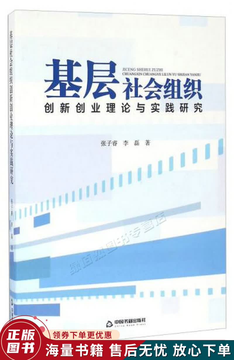基层社会组织创新创业理论与实践研究