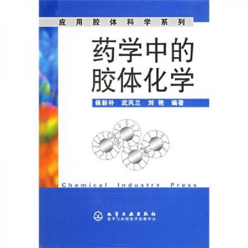 *学中的胶体化学