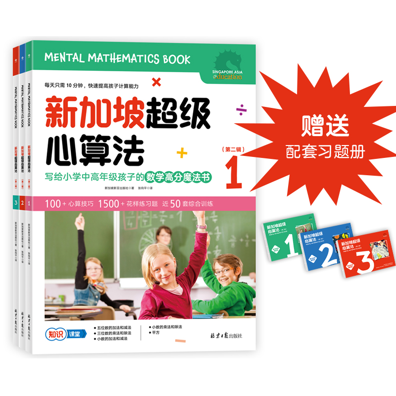 新加坡超级心算法.第二辑（全3册）
