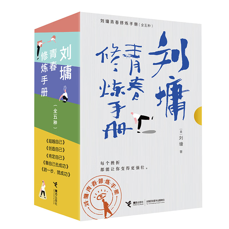 刘墉青春修炼手册（全5册）