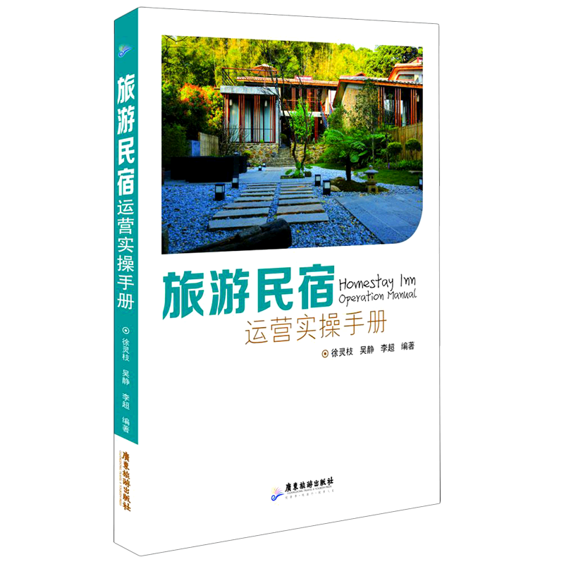 旅游民宿运营实操手册