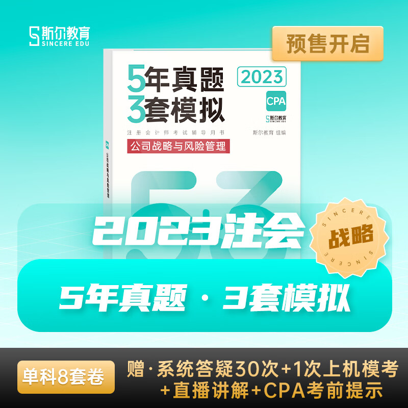 2023斯尔教育注会cpa 5年真题3套模拟题库历年真题卷习题试卷53 公司战略与风险管理