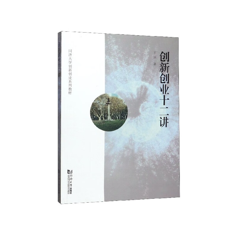 创新创业十二讲(同济大学创新创业系列教材)