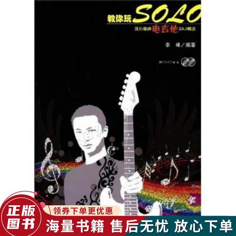 流行歌曲电吉他SOLO精选：教你玩Solo