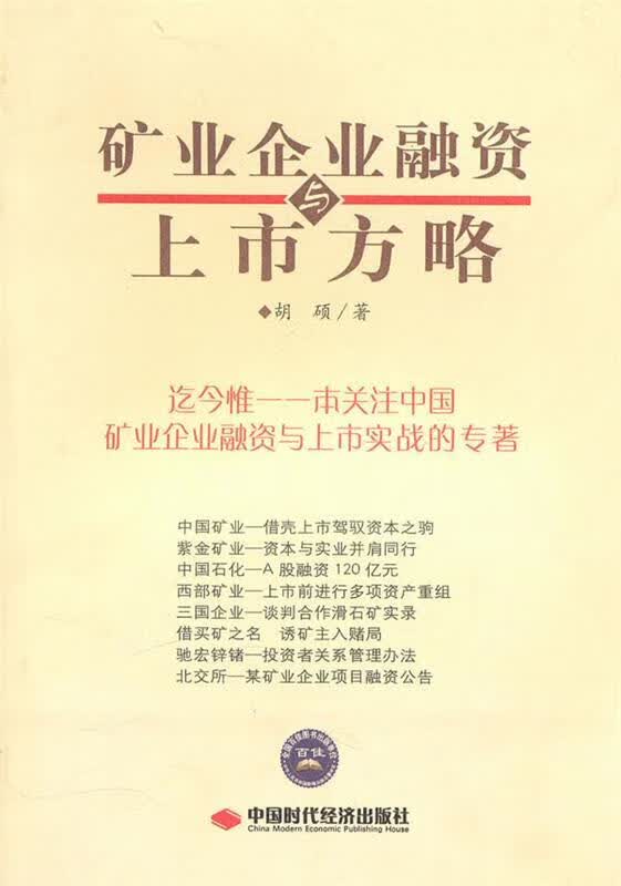 矿业企业融资与上市方略