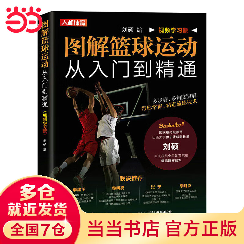 图解篮球运动从入门到精通 视频学习版