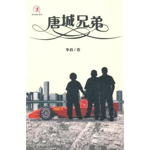 青年原创书系唐城兄弟