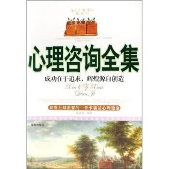 心理咨询 陈春风 著 海潮出版社