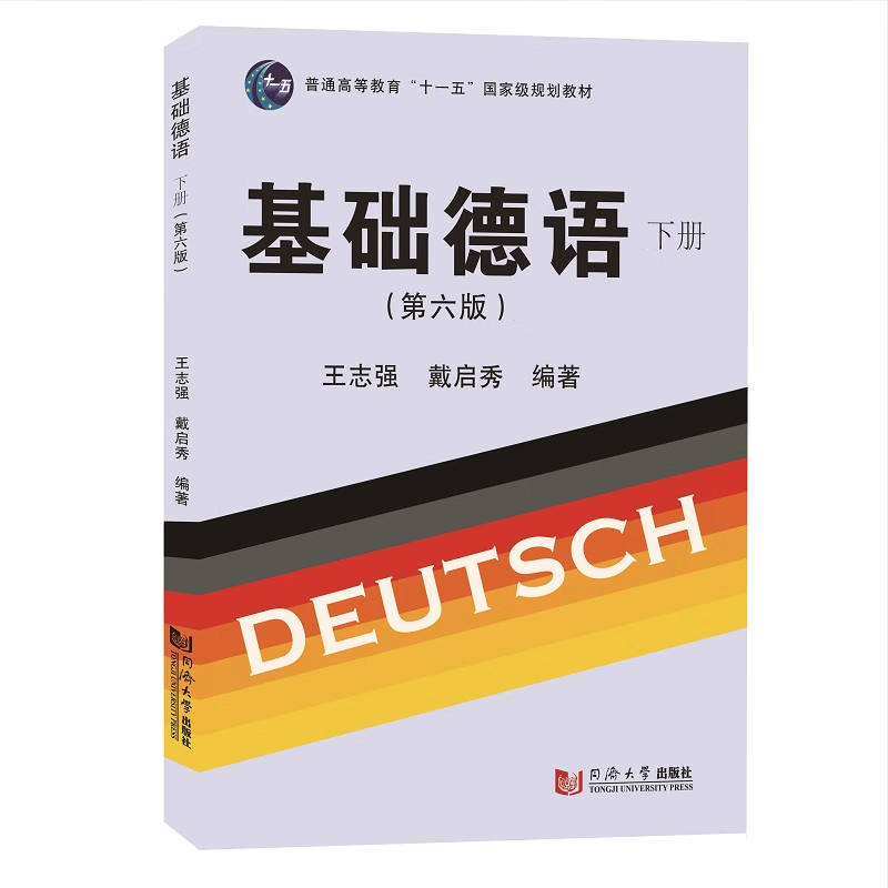 基础德语（下册）（第六版）