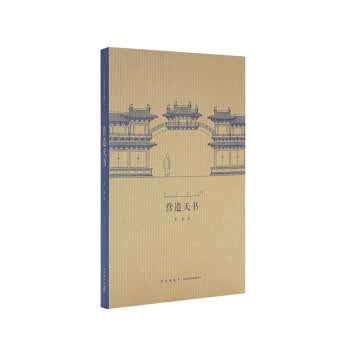 营造天书 王南 著【书】
