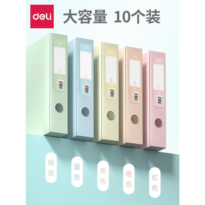 【10个装】得力档案盒彩色文件盒塑料文件资料盒文件夹收纳盒办公用品牛皮纸加厚党建资料人事会计凭证a4 背宽55MM约装550张-5个装-混色款每色1个(