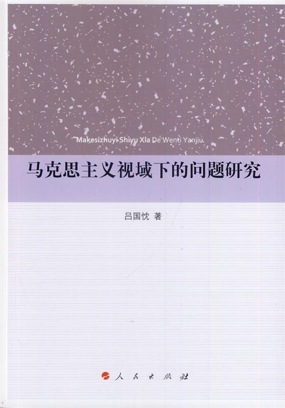 马克思主义视域下的问题研究