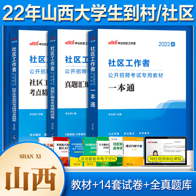 大学生到村任职考试山西省临汾朔州运城大同高校毕业生到村社区任职村官考试综合知识公共基础知识申论行测社 3本【村干村官】一本通+真题+全真题库