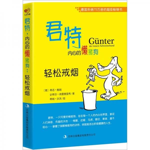 君特.内心的懒猪狗：轻松戒烟
