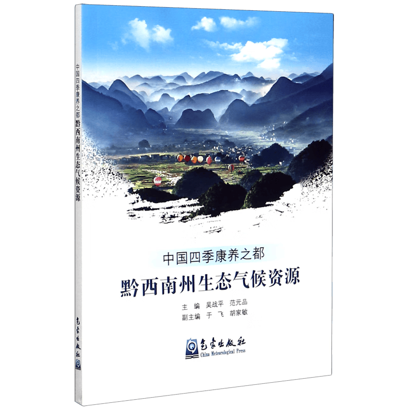 中国四季康养之都(黔西南州生态气候资源)