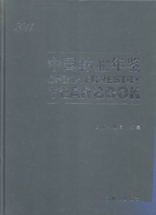 中国林业年鉴2011 农业/林业 书籍