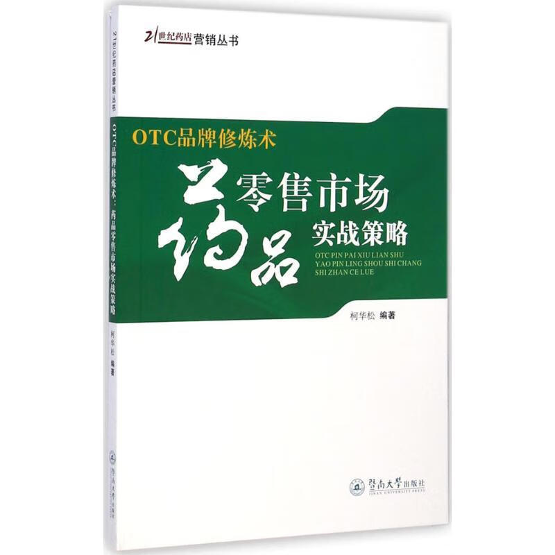 OTC品牌修炼术:药品零售市场实战策略 柯华松 暨南大学出版社